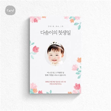 돌잔치 초대장에 있는 참고님의 핀 돌잔치 초대장 초대장 돌잔치