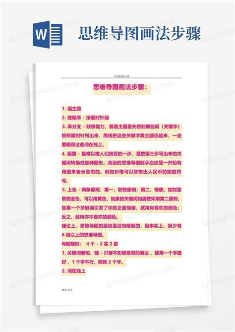 思维导图画法步骤word模板下载 编号lbbeomnn 熊猫办公
