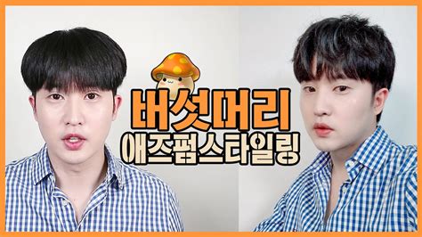 애즈펌스타일 버섯머리 안효섭머리 남자고데기꿀팁 Youtube