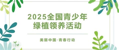 美丽中国·青春行动2025年全国青少年绿植领养活动～～～开始啦地球全球地面水