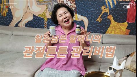칠순넘은 할머니의 관절튼튼 비법 feat 콘드로이친 YouTube