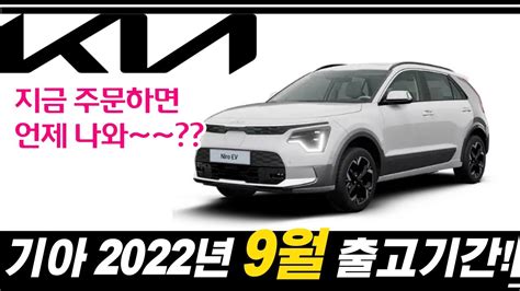 22년 9월 기아 출고 예상납기 정리 생산투입 계획 일정 Youtube