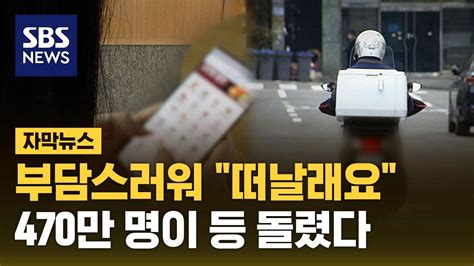 자막뉴스 부담스러워 떠날래요 470만 명이 등 돌렸다