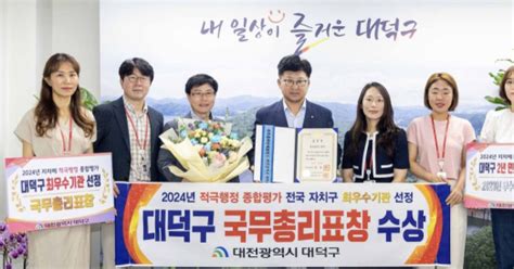 대전 대덕구 적극행정 종합평가 전국 자치구 유일 최우수기관 선정