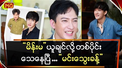 မိန်းမ ယူချင်လို့တစ်ပိုင်းသေနေပြီ မင်းသွေးခန့် Youtube