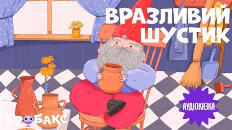 Аудіоказка про гнома «Вразливий Шустик Читає Катя Рогова Вечірня казочка Youtube