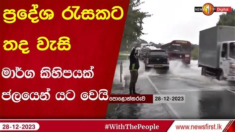 ප්‍රදේශ රැසකට තද වැසි Youtube
