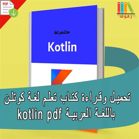 تحميل و قراءة كتاب تعلم لغة كوتلن باللغة العربية learn kotlin pdf
