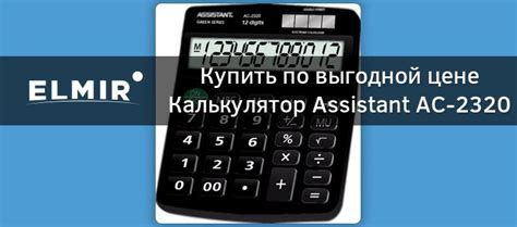 Калькулятор Assistant AC-2320 купить | ELMIR - цена, отзывы, характеристики