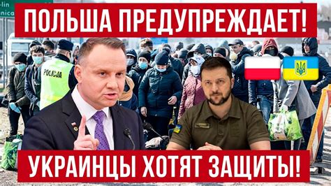 Польша предупреждает Украинцы массово подают на международную защиту