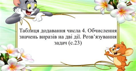 Таблиця додавання числа 4 Обчислення значень виразів на дві дії Розвязування задач с 23
