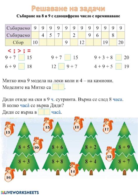 Решаване на задачи събиране на 8 и 9 с едноцифрено число с преминаване