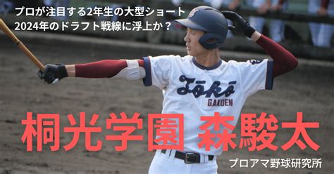 桐光学園の“大型ショート”森駿太に注目！2024年のドラフト戦線を賑わせそうな“逸材”｜プロアマ野球研究所（pabb‐lab）