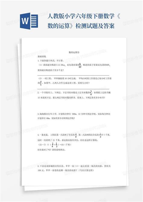 人教版小学六年级下册数学《数的运算》检测试题及答案word模板下载编号ljzxdvgn熊猫办公