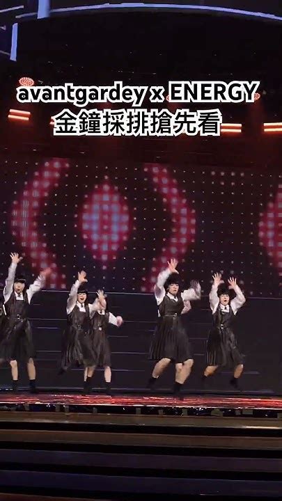 Avantgardey X Energy 金鐘採排搶先看 Avantgardey Energy 星期五晚上 金鐘獎 金鐘59