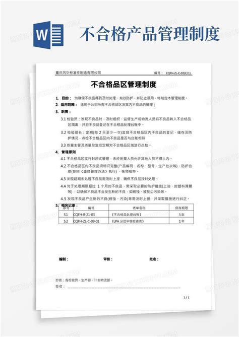 不合格品区管理制度Word模板下载 编号qadkdkol 熊猫办公