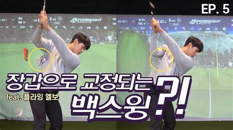 [30시리즈] 지금 장갑으로 백스윙 잘하고 있는지 확인해 보세요 플라잉엘보 youtube
