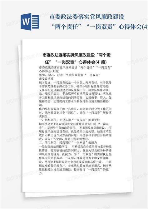 市委政法委落实党风廉政建设“两个责任”“一岗双责”心得体会4篇word模板下载编号lmmamnej熊猫办公