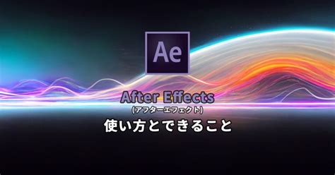 After Effectsアフターエフェクトの使い方とできること Blog｜ハイクオリティーな動画制作・映像制作をプロフェッショナルな