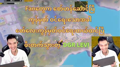Fanတွေက စော်ဟန်ဆောင်ပြီ ကွန်မှတ်ဝင်ရေးသောအခါ စော်လေးဝင်ရေးတယ်ထင်ပြီ