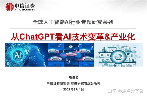 Chatgpt报告：从chatgpt看ai技术变革and产业化 知乎