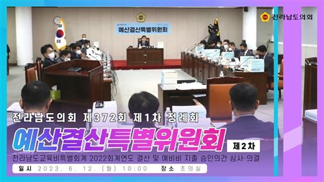 📺 Live 제372회 제1차 정례회 제2차 예산결산특별위원회 📢 Youtube