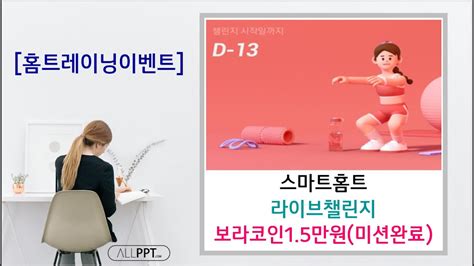 [앱테크]스마트홈트 라이브챌린지 4기 신청 Kb부동산 유퀴즈이벤트 3주차 Youtube