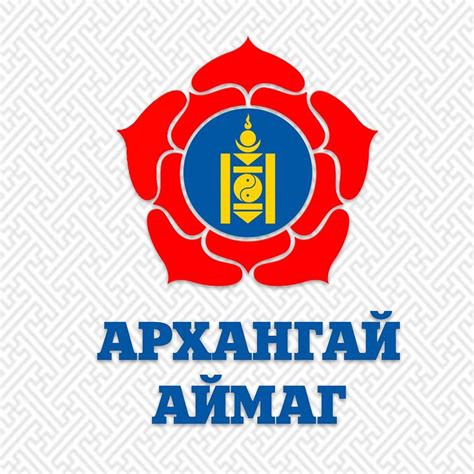 Архангай аймгийн Монгол Ардын Нам
