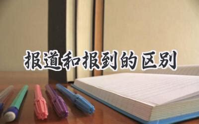 报道与报到揭秘新闻与出席的区别 鲁班有课