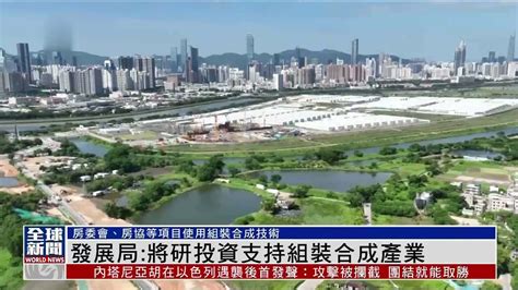 粤语报道发展局将研投资支持组装合成产业 凤凰网视频 凤凰网