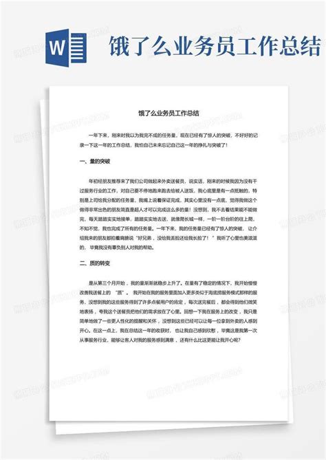 饿了么业务员工作总结word模板下载编号loanpovp熊猫办公