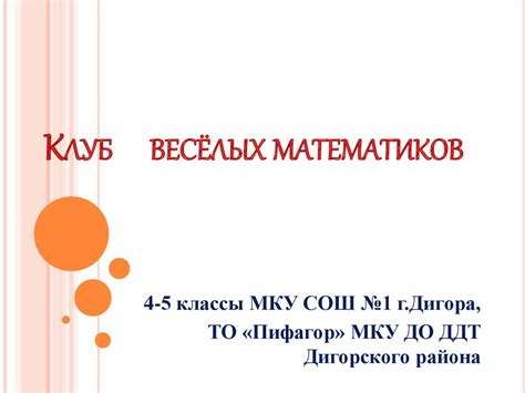 Клуб весёлых математиков. 4-5 классы - online presentation