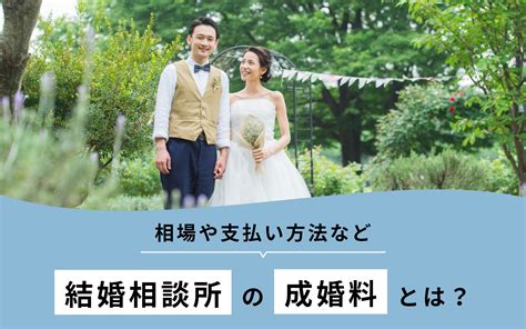 結婚相談所の成婚料とは？踏み倒しはバレる？払いたくない人に知ってほしいこと 【ibj加盟】オンライン結婚相談所 ウェルスマ