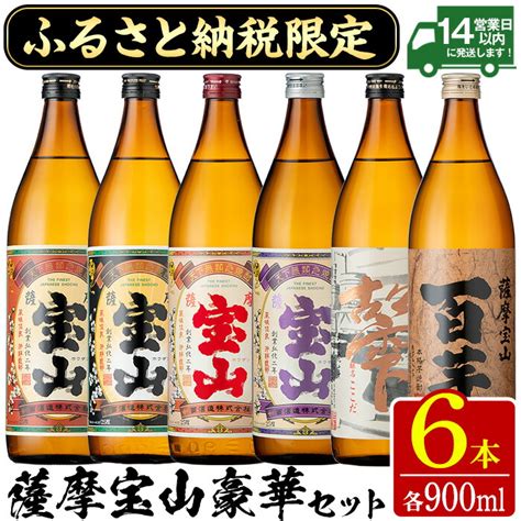 【ふるさと納税】ふるさと納税限定！人気の焼酎！薩摩宝山豪華セット6銘柄×各900ml 計6本定期便・6銘柄×各900ml×3回 計18本