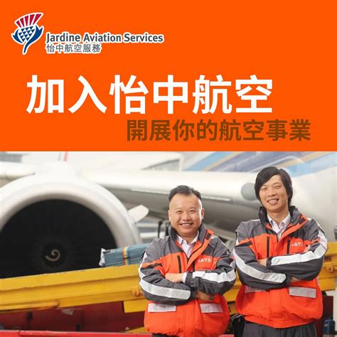 招聘廣告 怡中航空集團 ️🛠️ Menzies Cnac 中航明捷 Facebook