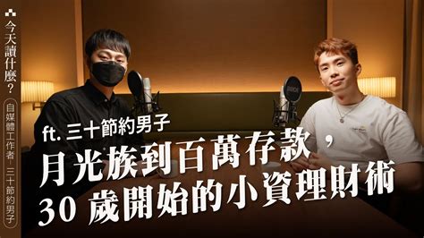 從月光族到百萬存款，小資族如何從30歲開始理財？｜今天讀什麼 Youtube