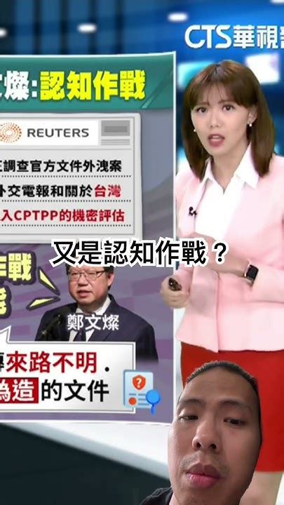 Cptpp機密文件外洩？認知作戰？ 社會觀察 國際新聞 Youtube