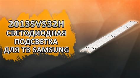 2013SVS32H Светодиодная подсветка для телевизоров Samsung UE32F, BN96 ...
