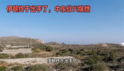 【无为先生🌟58】伊朗终于出手了，以色列遭遇大规模导弹袭击，中东战火爆燃作品数2083 军事视频 免费在线观看 爱奇艺
