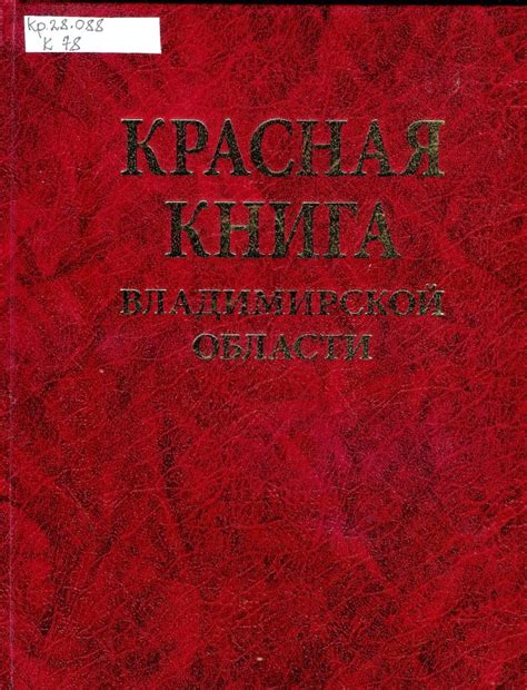 По страницам Красной книги Владимирской области