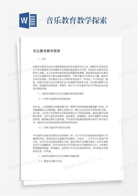 音乐教育教学探索word模板免费下载编号vopaxgd8p图精灵
