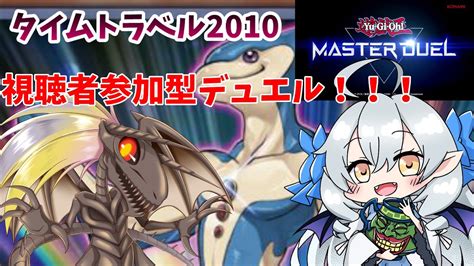 遊戯王マスターデュエル視聴者参加型タイムトラベル2010でみんなと遊びたいぞ YouTube