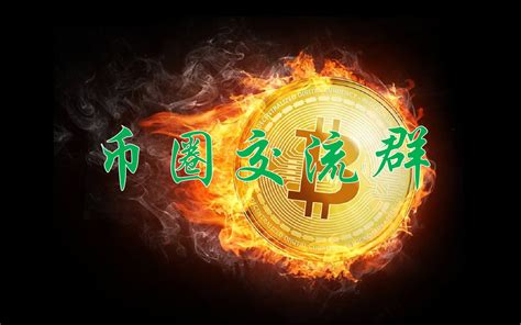币圈交流群