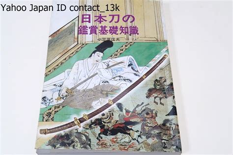 Yahooオークション 日本刀の鑑賞基礎知識・保存版小笠原信夫鑑賞