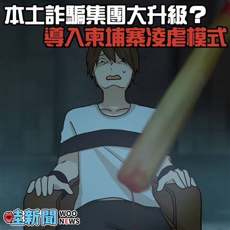 本土詐騙集團大升級？ 導入柬埔寨凌虐模式 Woonews 哇新聞