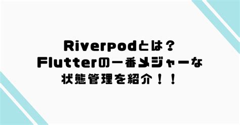 Riverpodとは？flutterの一番メジャーな状態管理を紹介！！ Flutter初心者