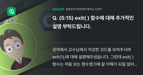 5 15 Exit 함수에 대해 추가적인 설명 부탁드립니다 인프런 커뮤니티 질문and답변