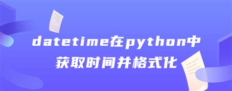 Datetime在python中获取时间并格式化 Python学习网
