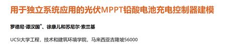 用于独立系统应用的光伏mppt铅酸电池充电控制器建模（simulink实现） 知乎