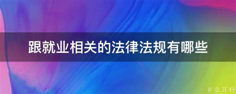 跟就业相关的法律法规有哪些 业百科